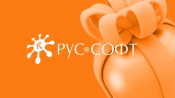 РУССОФТ отмечает 20-летний Юбилей Исследования Индустрии Разработки ПО в России
